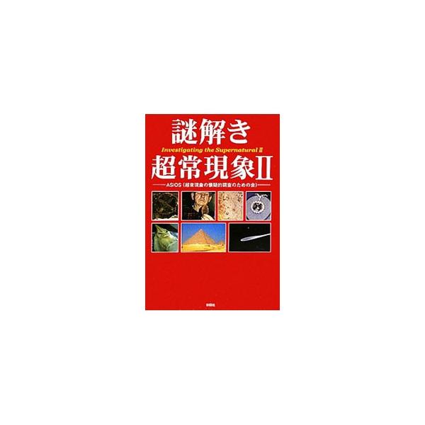 ２０１２年地球滅亡説、日本で降ったオタマジャクシの雨、座ると死ぬ呪いの椅子…。「超常現象」と呼ばれる事件や現象を取り上げ、その真相は何なのか、謎解きを試みる。■カテゴリ：中古本■ジャンル：産業・学術・歴史 超能力・心霊■出版社：彩図社■出版...