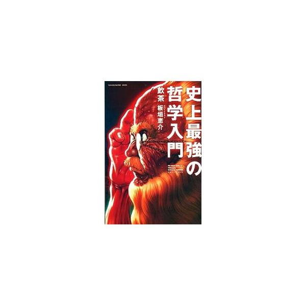 哲学史とは、知の領域において、強さと強さをぶつけあい、研鑽してきた戦いの歴史そのものである。ソクラテス、デカルト、ニーチェ、サルトルなど、最高の真理を求めた３２人の熱き哲学者たちを紹介する。■カテゴリ：中古本■ジャンル：産業・学術・歴史 哲...