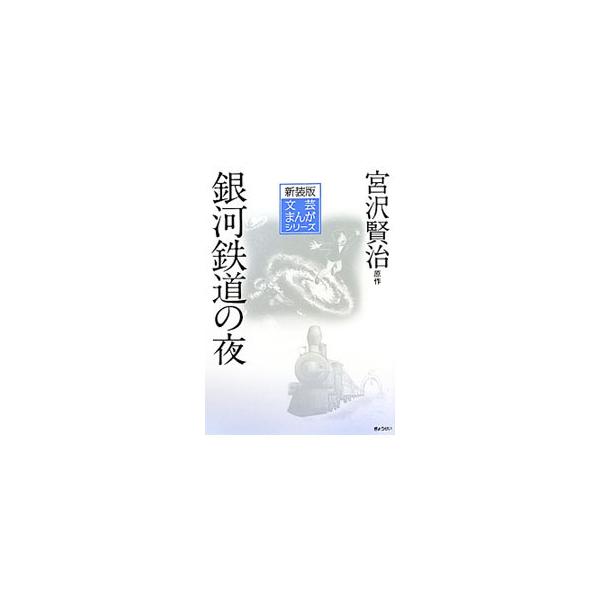 近代名作への橋渡しとして発刊された「文芸まんがシリーズ」の中から、人気作品を厳選。脚色を一切していない分、原作の味わいが伝わってきます。シリーズ９は、賢治童話の金字塔「銀河鉄道の夜」などを収録。■カテゴリ：中古本■ジャンル：料理・趣味・児童...