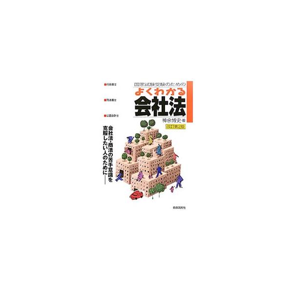 会社法・商法を具体的設例を通してわかりやすく解説。最新トピックスを随所に取り入れ、初学者でも学習しやすいように配慮。各講の末尾に、行政書士・司法書士試験に出題された過去問および練習問題を収録。■カテゴリ：中古本■ジャンル：政治・経済・法律 ...