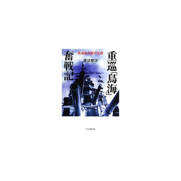 ■カテゴリ：中古本■ジャンル：産業・学術・歴史 ドキュメント・手記■出版社：光人社■出版社シリーズ：光人社ＮＦ文庫■本のサイズ：文庫■発売日：2010/05/01■カナ：ジュウジュンチョウカイフンセンキ スワシゲハル