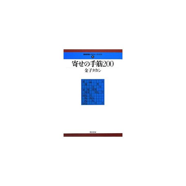 将棋の終盤に頻出する必修の寄せ手筋を集め、代表的なパターンに分類した上で、レベル別に配列した問題集。基本的なやさしい問題から、応用力を必要とする難しい問題まで全２００問収録。■カテゴリ：中古本■ジャンル：料理・趣味・児童 将棋■出版社：浅川...