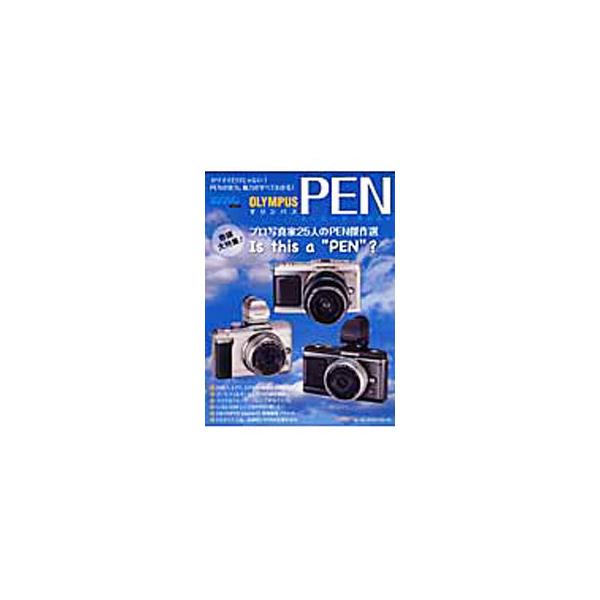 カワイイだけじゃないＰＥＮシリーズの実力・魅力を徹底紹介！　プロフォトグラファーによる作品を大特集するほか、各機種の詳細解説、レンズレビューなどを収録。Ｍａｓｔｅｒ２の画像編集ノウハウも教える。■カテゴリ：中古本■ジャンル：料理・趣味・児童...