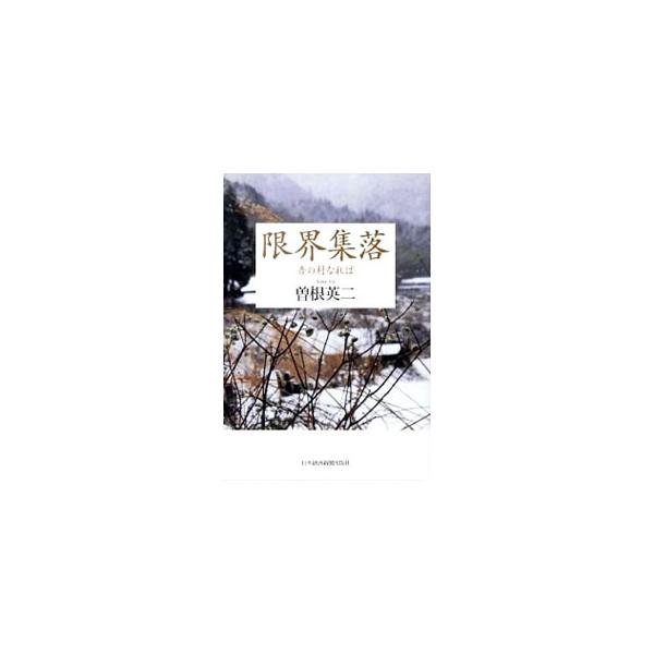 全国の山間部・島しょ部でいま６５歳以上のお年寄りが半数を超える集落約７９００。農林業は廃れ、里が荒れている。岡山・鳥取県境の過疎の集落を３年間密着取材したテレビ報道記者による、渾身のノンフィクション。■カテゴリ：中古本■ジャンル：政治・経済...