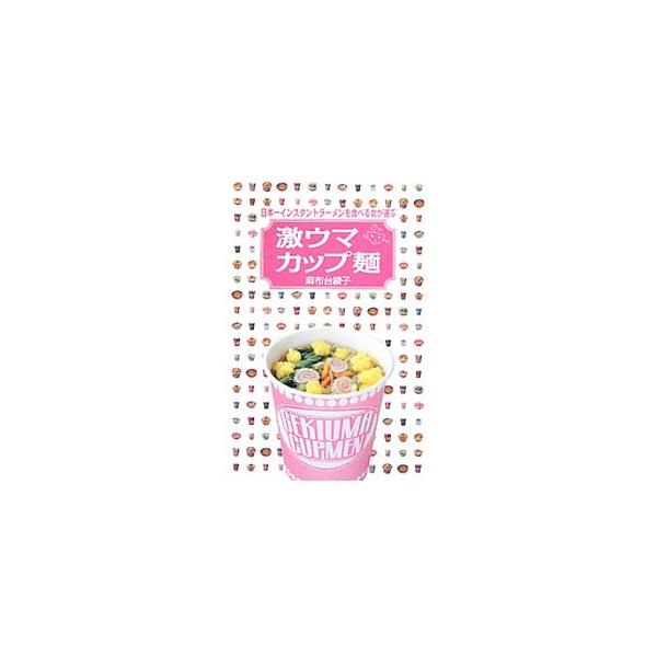カップ麺の醍醐味、それはフタを開けたときに味わえる期待と感動−。定番・看板商品はもちろん、ご当地＆名店コラボカップ麺など、「日本一インスタントラーメンを食べる女」が選んだカップ麺をレビューや評価表とともに紹介。■カテゴリ：中古本■ジャンル：...