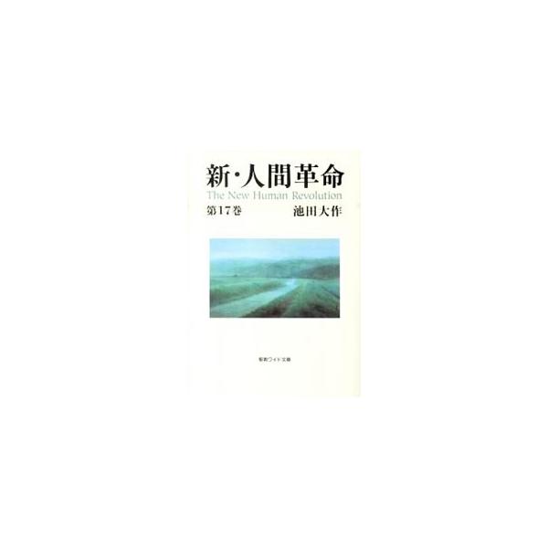 創価学会第３代会長となった山本伸一が、世界を舞台に繰り広げる民衆凱歌の大河小説。第１７巻では、関西に創価女子学園が誕生する。『聖教新聞』連載の２００５年１月１日〜９月１３日分を収録。■カテゴリ：中古本■ジャンル：文芸 小説一般■出版社：聖教...