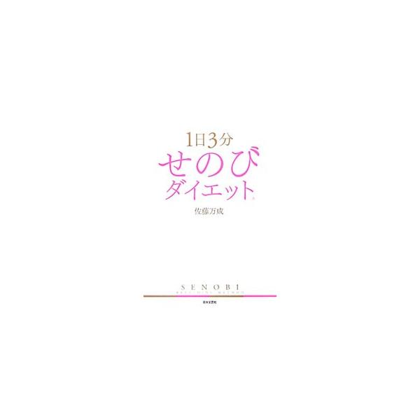 背伸びするだけで燃える、クビれる！　脂肪燃焼とウエストサイズのダウンを目的とした「せのびダイエット」の方法と、みるみる体が変わるナゾ、１日のスケジュールを紹介。ごはんの食べ方、せのびチェック表付き。■カテゴリ：中古本■ジャンル：スポーツ・健...