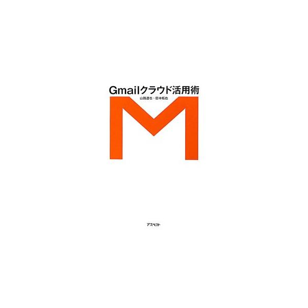 Ｗｅｂメールサービス「Ｇｍａｉｌ」の基本的な使い方から活用法までをわかりやすく解説。会社や学校のメールをＧｍａｉｌに取り込む、ほかのメールソフトやＷｅｂメールとの連携など、Ｇｍａｉｌのすべてを網羅する。■カテゴリ：中古本■ジャンル：女性・生...