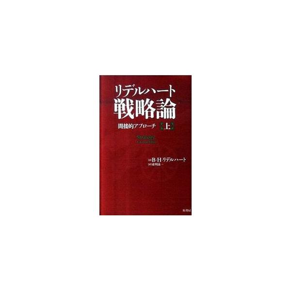 紀元前５世紀から２０世紀まで、軍事的に重要な世界の戦争を鮮やかに分析して構築した「間接的アプローチ理論」のすべて。上巻では紀元前から第一次世界大戦以前までの戦いを扱う。■カテゴリ：中古本■ジャンル：料理・趣味・児童 ミリタリー■出版社：原書...