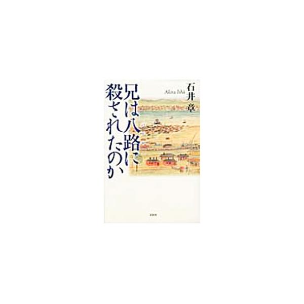 １９４６年１０月、一家のなかで１２歳の兄と１０歳の弟の２人が日本人引揚者団体に加わり、引揚げることになったが…。敗戦後の旧満州での難民生活と、引揚げの体験を通して、日本人の戦争観と戦争責任を考える。■カテゴリ：中古本■ジャンル：産業・学術・...