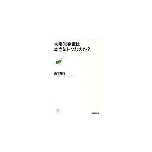 太陽光発電ブームの中、国や自治体の補助金制度は充実し、売電価格も上がった。しかし、いま太陽光発電システムを設置するのは本当におトクなのだろうか？　様々な視点から太陽光発電システム設置に関する損得勘定をしていく。■カテゴリ：中古本■ジャンル：...