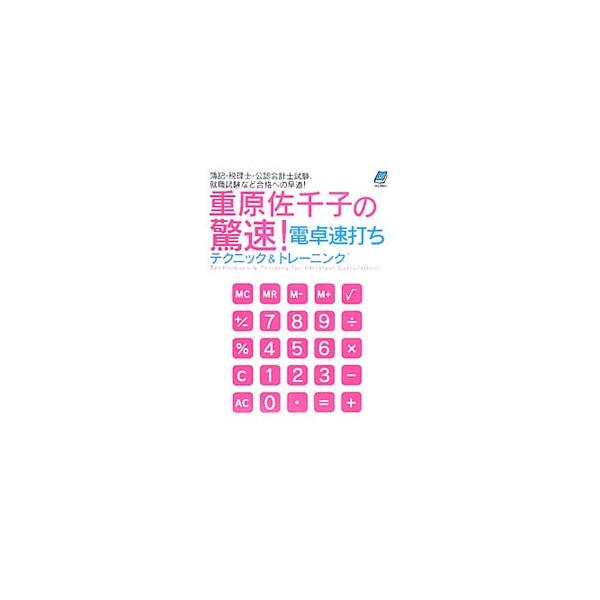 ２００８年全日本電卓競技大会１位の著者が、電卓の基礎知識や練習法を紹介。レベル別のトレーニングドリル、日本電卓技能検定協会の検定試験問題なども掲載。■カテゴリ：中古本■ジャンル：産業・学術・歴史 数学■出版社：インターブックス■出版社シリー...