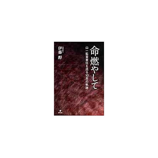 山一証券の監査を担当した監査人が、山一が含み損を隠し続けることが出来た原因、監査妨害行為の実例、山一事件の特異性を明らかにする。また、監査責任を巡って経験した法廷闘争を白日の下にさらす。■カテゴリ：中古本■ジャンル：政治・経済・法律 民法■...