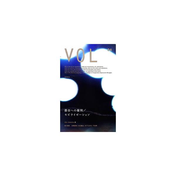 「都市への権利／モビライゼーション」を特集し、資本主義の根幹問題である開発と土地と居住、そしてそれをめぐるさまざまな闘争・実践に焦点をあてる。討議「新しいアナキズムのために」、書評、コラムなども収録。■カテゴリ：中古本■ジャンル：政治・経済...