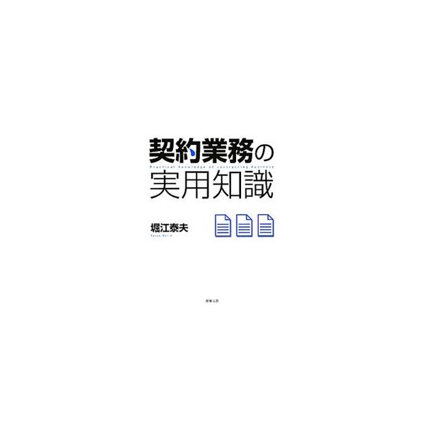 会社間の「ビジネス契約」について、著者の契約業務の経験をもとにして、契約書の審査・作成に必要な知識を網羅的に解説する。『月刊登記情報』掲載をベースに書籍化。■カテゴリ：中古本■ジャンル：政治・経済・法律 民法■出版社：商事法務■出版社シリー...