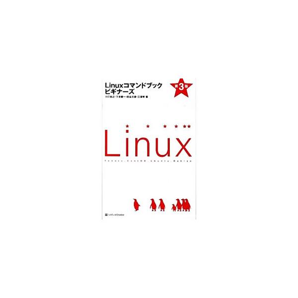 日常的に使うＬｉｎｕｘのコマンドを選り抜き、使用目的ごとに掲載。Ｌｉｎｕｘを運用する上で有用な基礎知識に関する記述を追加した第３版。Ｆｅｄｏｒａ／ｃｅｎｔＯＳ／Ｕｂｕｎｔｕ／Ｄｅｂｉａｎ対応。■カテゴリ：中古本■ジャンル：女性・生活・コンピ...