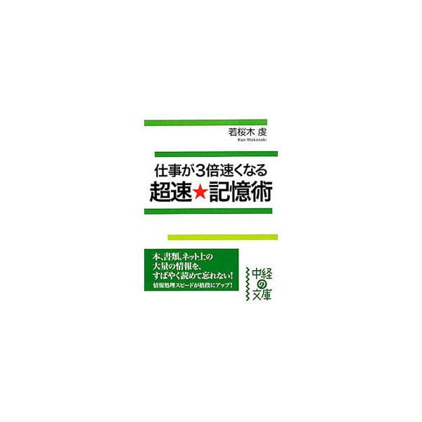 ■カテゴリ：中古本■ジャンル：産業・学術・歴史 読書■出版社：中経出版■出版社シリーズ：中経の文庫■本のサイズ：文庫■発売日：2010/05/01■カナ：シゴトガサンバイハヤクナルチョウソクキオクジュツ ワカサキケン