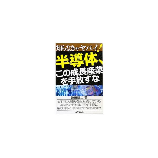 ビジネス損失を生み続けているニッポンの半導体。再度主役に躍り出るには、何をすべきなのか？　見えてきた半導体産業と組み込みシステムとの関係、微細化と設計、さまざまな応用と組み込みシステムについて明らかにする。■カテゴリ：中古本■ジャンル：産業...