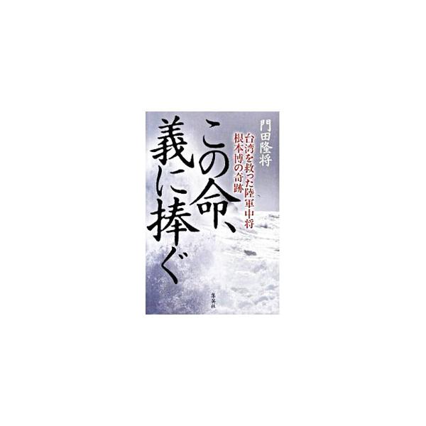 在留邦人４万人、無事日本に帰還。その恩義を返すため、将軍は漁船で台湾へ向かった…。命を捨てることを恐れず、「義」のために生きたひとりの日本人と、国境を越えてそれを支えた人たちの知られざる物語。■カテゴリ：中古本■ジャンル：産業・学術・歴史 ...