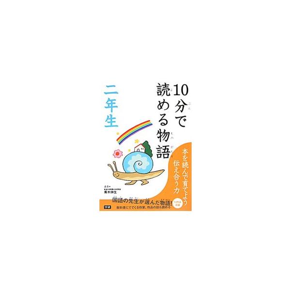 「半日村」「パンのかけらと小さなあくま」「カンガルーの赤ちゃん」など、国語の先生が選んだ小学２年生のための物語、詩、俳句、民話などを１３作品収録。朝の１０分間読書に最適の一冊。■カテゴリ：中古本■ジャンル：料理・趣味・児童 児童読み物■出版...