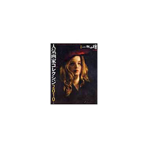 ギャラリー「一枚の絵」の２０１０年版人気画家コレクション。カラーページで作品、価格、プロフィールなどを掲載する。モチーフ別・５０音順インデックス付き。■カテゴリ：中古本■ジャンル：女性・生活・コンピュータ 絵画■出版社：一枚の絵■出版社シリ...