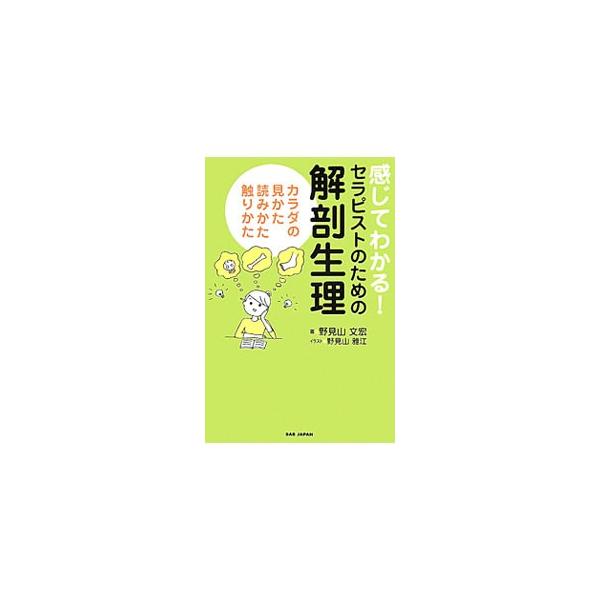 「カラダのことを楽しく学びたい」「もっと自信をもってカラダと向き合いたい」という人のための体感型解剖生理学入門。自らのカラダを動かしたり、触ったりすることで、よりリアルにカラダについて学べる。■カテゴリ：中古本■ジャンル：スポーツ・健康・医...