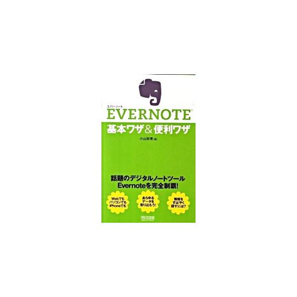 デジタルノートツールＥＶＥＲＮＯＴＥを完全制覇！　情報をすばやく探す方法や、クライアントソフト・Ｗｅｂサイト・ｉＰｈｏｎｅからの活用法などを紹介する。■カテゴリ：中古本■ジャンル：女性・生活・コンピュータ コンピューター・インターネットその...