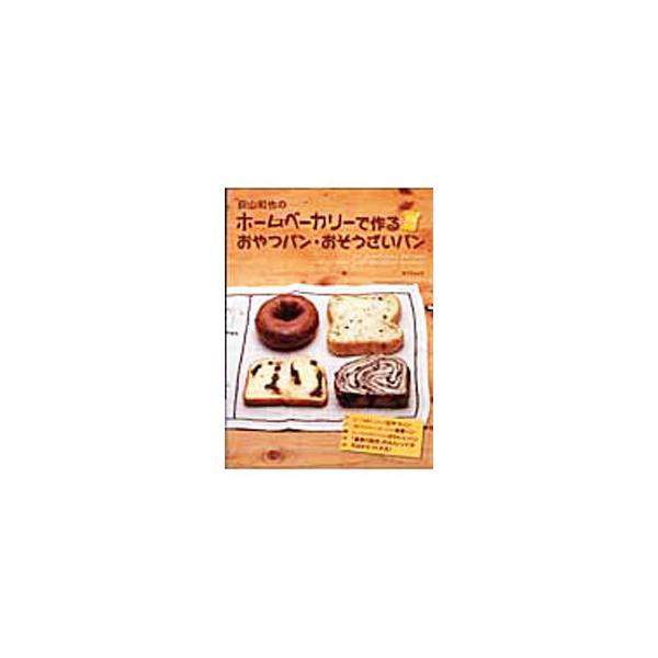 基本のパンの作り方から、甘くて栄養たっぷりのおやつパン、１個でおなかいっぱいになる食事パン、そしておみやげにもなるかわいいパンまで、ホームベーカリーで作る６２のレシピを紹介します。■カテゴリ：中古本■ジャンル：料理・趣味・児童 料理・食品そ...