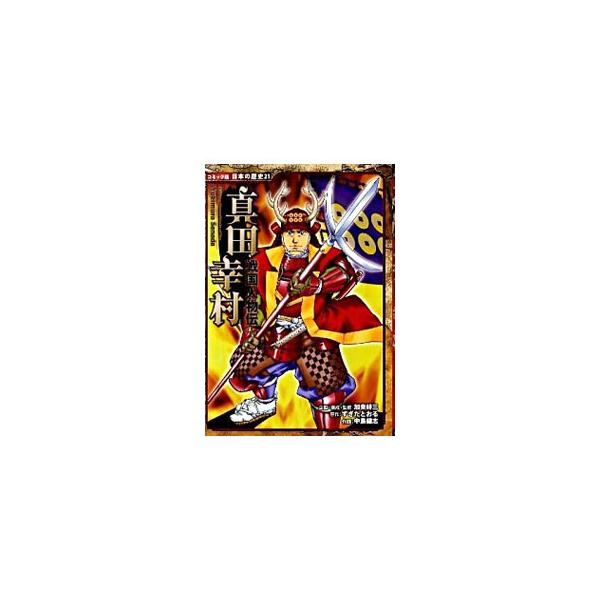 動乱の時代、家康をも恐れさせ、日本一の兵（つわもの）と謳われた武将・真田幸村の鮮烈な生涯を、マンガでわかりやすく描く。解説、豆知識、関連年表なども収録。■カテゴリ：中古本■ジャンル：産業・学術・歴史 その他歴史■出版社：ポプラ社■出版社シリ...
