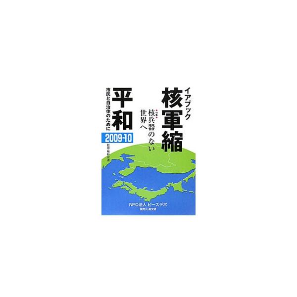 核軍縮問題に力点を置きながら、日本の平和と安全保障に関する２００８年１月から２００９年１２月までの動向を、市民や自治体の視点から「キーワード」で解説。特集は「「核兵器のない世界」への気運の高まり」。■カテゴリ：中古本■ジャンル：政治・経済・...
