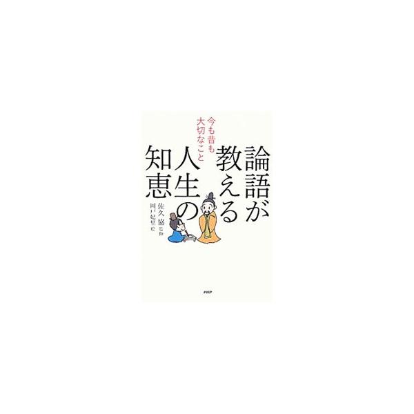 「上手な人づき合い」の方法や、「ビジネスシーンにお役立ち」のノウハウなど、人間関係から仕事、自分磨きまで、すぐに役立つ孔子のことばを、訳文、解説とともに紹介する。■カテゴリ：中古本■ジャンル：産業・学術・歴史 哲学・思想■出版社：ＰＨＰ研究...