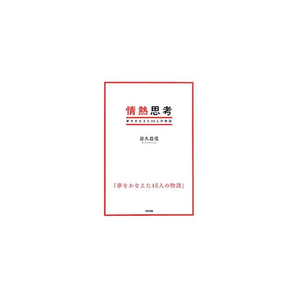 世に名を残した科学者、政治家、芸術家たちも、はじめはみんな普通の人間。中には、大きなハンディを背負い、マイナスから挑戦した人もいます。「情熱」を心に秘め、夢をかなえた４５人の物語を紹介します。■カテゴリ：中古本■ジャンル：産業・学術・歴史 ...