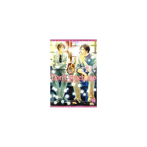 ■カテゴリ：中古本■ジャンル：文芸 ボーイズラブ■出版社：新書館■出版社シリーズ：新書館ディアプラス文庫■本のサイズ：文庫■発売日：2010/05/01■カナ：ドントタッチミー イチホミチ