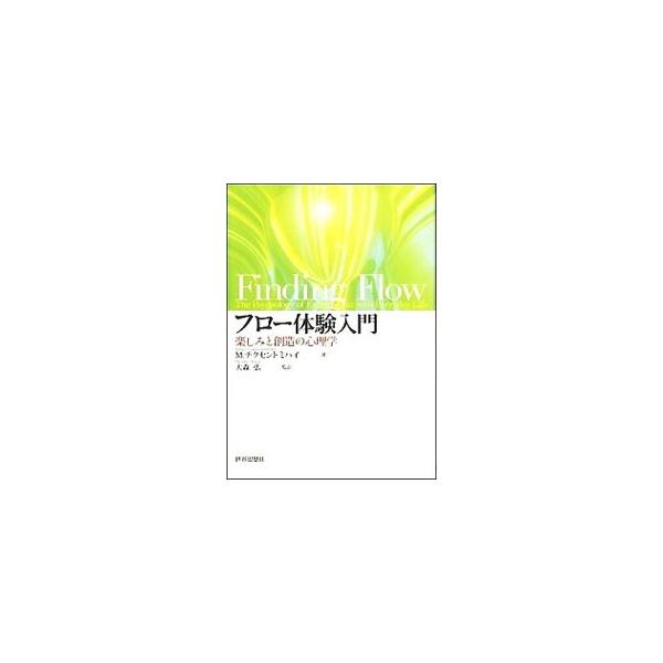 「何をするか」ではなく「どのようにするか」を重視すれば、仕事も家事も勉強も楽しめる。フロー体験を生活に適用し、充実した人生を送るためのポジティブで実践的な研究の書。■カテゴリ：中古本■ジャンル：産業・学術・歴史 倫理・心理学■出版社：世界思...