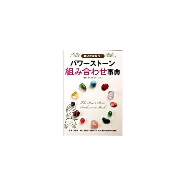選び方や扱い方といったパワーストーンの基礎知識、６２種類のパワーストーンの歴史とパワーを解説。恋愛や仕事、対人関係など気になる悩みや目的別の組み合わせや、オリジナルアクセサリーの作り方も紹介する。■カテゴリ：中古本■ジャンル：産業・学術・歴...