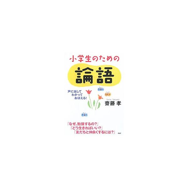 「信なくんば立たず」「学べば則ち固ならず」など、子どもの頃から慣れておきたい「論語」のことばをテーマ別に紹介。声に出して読むための書き下し文のほか、原文・意味・やさしい説明も収録。■カテゴリ：中古本■ジャンル：産業・学術・歴史 哲学・思想■...