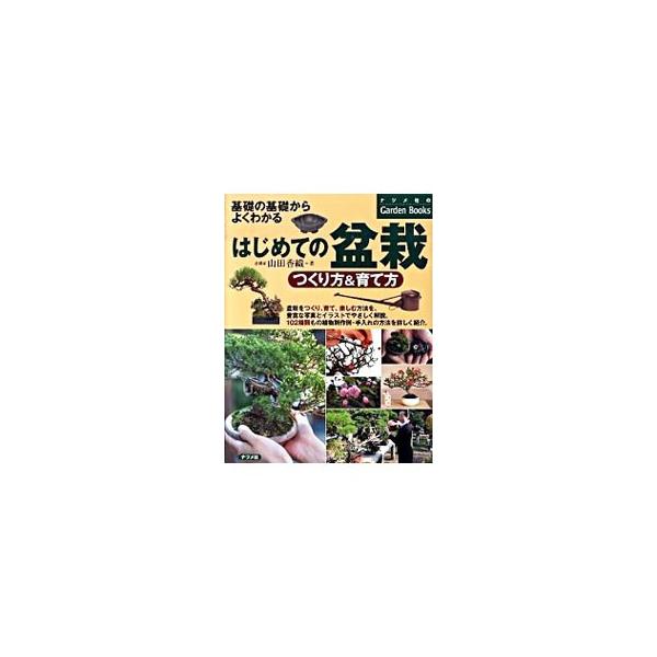 盆栽をつくり、育て、楽しむ方法を、豊富な写真とイラストでやさしく解説。松柏類から花もの、実もの、草ものまで、１０２種類もの植物別作例・手入れの方法も詳しく紹介する。■カテゴリ：中古本■ジャンル：料理・趣味・児童 ガーデニング・盆栽■出版社：...