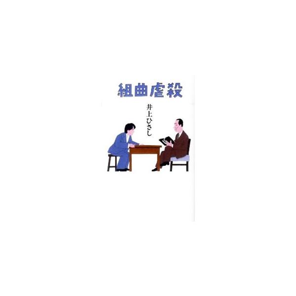 絶望から希望への橋渡しのために書き、生きたプロレタリア作家・小林多喜二と、その姉、恋人、同志、特高刑事。それぞれが胸に抱える「かけがえのない光景」とは？　井上ひさし最期の戯曲。『すばる』掲載を単行本化。■カテゴリ：中古本■ジャンル：料理・趣...