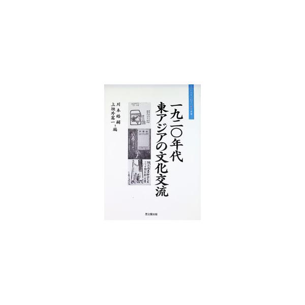 １９２０年代の東アジアにおける小説・小説家、詩、戯曲・演劇の交流について考察する。２００９年１１月、大手前大学交流文化研究所が開催したシンポジウムで発表された論考を基に書籍化。■カテゴリ：中古本■ジャンル：産業・学術・歴史 東洋史■出版社：...