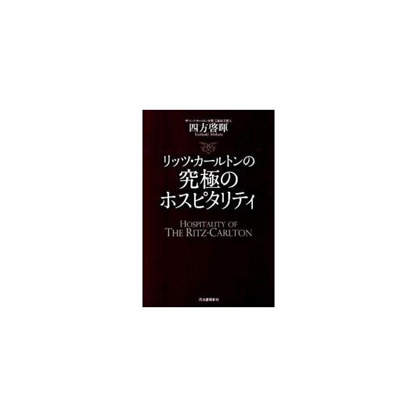 「ホスピタリティ」を勘違いしていませんか？　日本初のリッツ・カールトン立ち上げプロジェクトの日本側リーダーが、お客さまもスタッフも、かかわるすべての人を幸せに導く“精緻なマトリックス”を明かす。■カテゴリ：中古本■ジャンル：産業・学術・歴史...