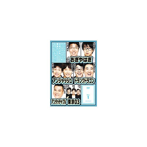 ■カテゴリ：中古DVD・ブルーレイ■商品情報：アンジャッシュ【出演】 おぎやはぎ【出演】 ドランクドラゴン【出演】 北陽【出演】■ジャンル：お笑い・バラエティー■メーカー：アニプレックス■品番：ANSB5763■発売日：2010/08/25...