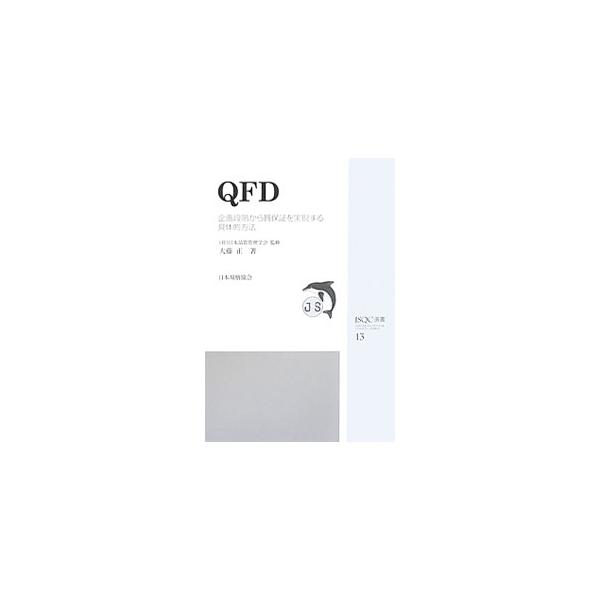 品質情報を整理して質保証や質改善のために活用する方法論、ＱＦＤ（品質機能展開）。その基本的活用法と今後の利用方法を、質管理についての知識があり質経営に興味を持っている人に向けて、解説する。■カテゴリ：中古本■ジャンル：産業・学術・歴史 技術...