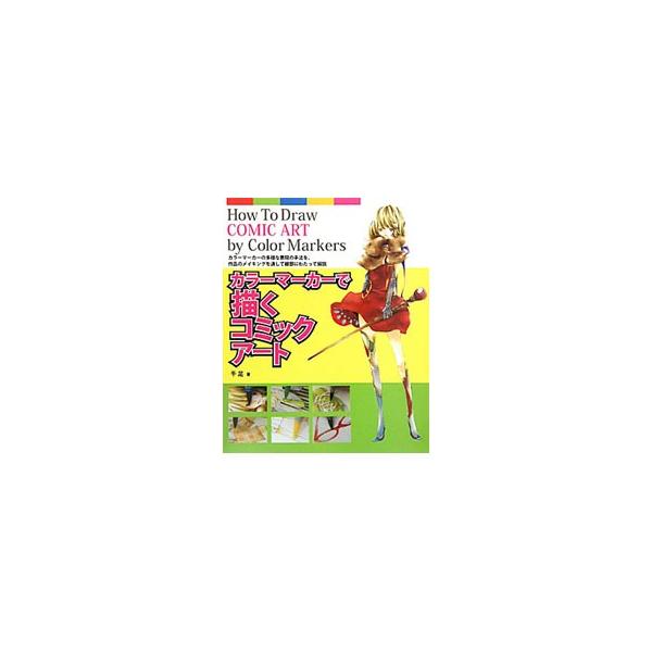手軽にコミックアートを描くためのカラーマーカーの使い方を紹介。道具のそろえ方から、基本的な塗り方、キャラクターやコミックアートの描き方まで、手順を細かく写真で追いかけわかりやすく解説する。■カテゴリ：中古本■ジャンル：女性・生活・コンピュー...