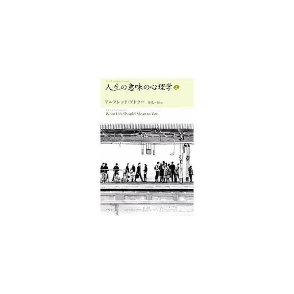 人生についての意味づけを変えれば、世界は驚くほどシンプルになる。アドラーが平易な言葉で語る幸福論。上巻では、人生の意味は他者への関心と貢献、協力であることを、夢、早期回想、家族布置の事例を通して明らかにする。■カテゴリ：中古本■ジャンル：産...