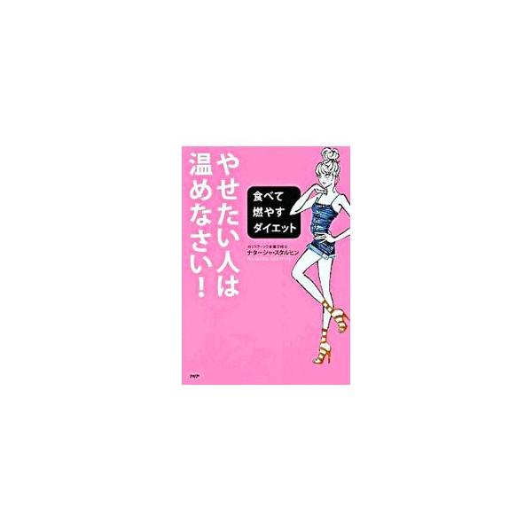 食べ方と食べ物を変えるだけで「冷え」も「脂肪」も消える！　ムリなく続いて、リバウンドなし。スリムで美しいボディになれる「燃える体づくり」のダイエット法を紹介。■カテゴリ：中古本■ジャンル：スポーツ・健康・医療 ダイエット■出版社：ＰＨＰ研究...