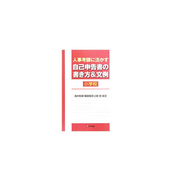 小学校の主幹教諭、主任教諭、教諭それぞれの職務と自己申告のポイントを解説し、職務遂行の目標・成果・課題の具体的な文例を示す。また、教育委員会から評価を受ける立場である校長、副校長についても文例等を収録する。■カテゴリ：中古本■ジャンル：教育...