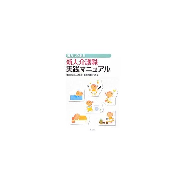 介護現場で必要とされる「暮らしの創造」は、新人・若手職員にはイメージしづらいもの。仕事・ケア・環境・知識・生活のカテゴリーから、個別ケアに必要とされる知識と技術を解説。マナーから緊急時の対応まで幅広く網羅。■カテゴリ：中古本■ジャンル：教育...