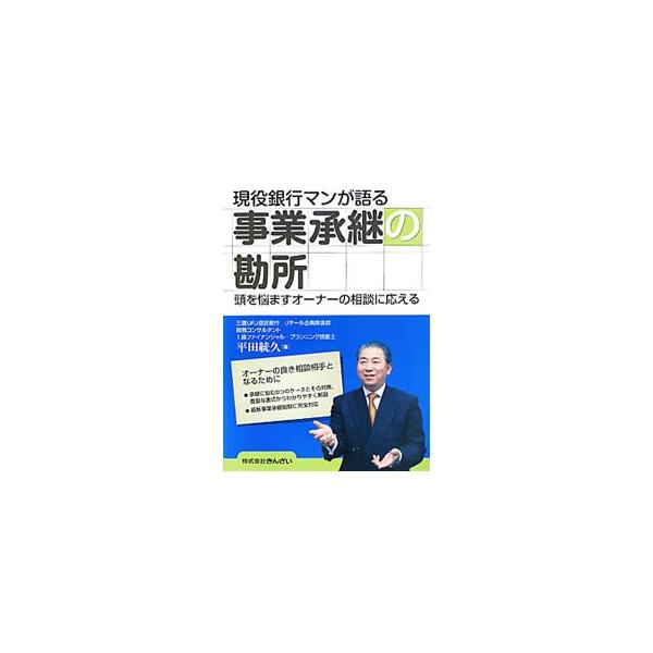 中小企業オーナーはこんなことで悩んでいる！　事業承継に潜む問題点を８つのケースで取り上げ、その対策をわかりやすく解説。申請書サンプル等も豊富に収録する。２０１０年４月現在の事業承継税制に完全対応。■カテゴリ：中古本■ジャンル：ビジネス ベン...