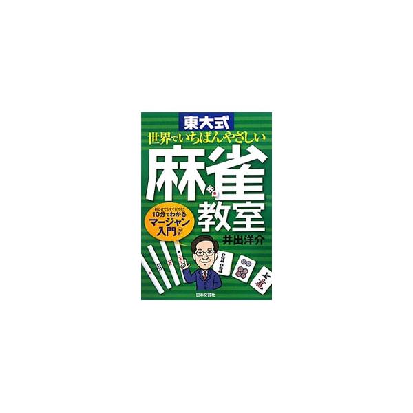 最小限の知識で麻雀が打てるようになることを目的に、麻雀の概要、ゲームの流れ、役、ルール、点数計算をイラストでやさしく解説する。初心者でもすぐ打てる「１０分でわかる麻雀教室」も収録。■カテゴリ：中古本■ジャンル：料理・趣味・児童 麻雀■出版社...