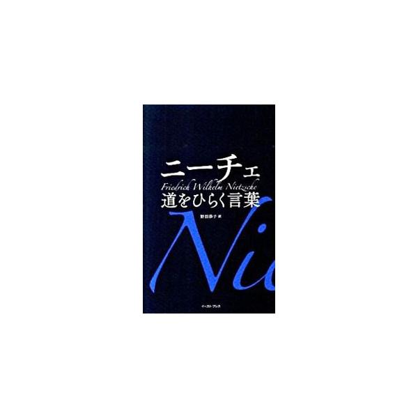 立つことからはじめよ、偶然は信じるな、習慣にならわない、くりかえしたいと思う人生を生きる…。善も悪も乗り越えた、ニーチェ哲学のエッセンスを一冊に収録。強く生きるための教え２２８を紹介する。■カテゴリ：中古本■ジャンル：産業・学術・歴史 哲学...